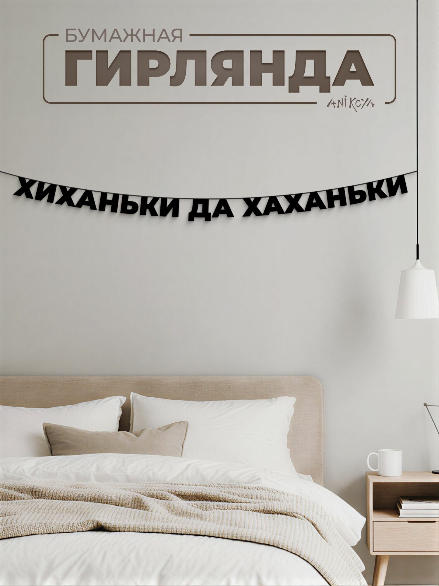 Бумажная гирлянда из букв Хиханьки да хаханьки