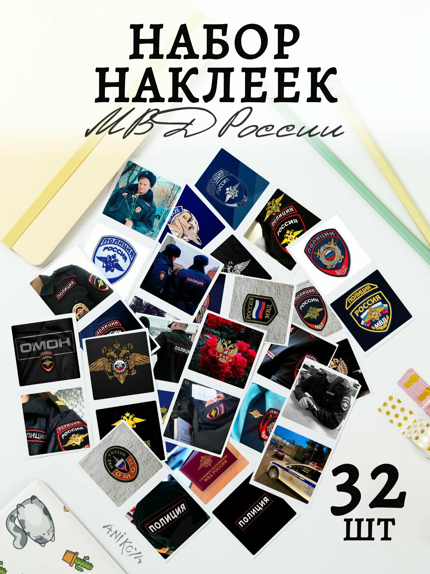 Наклейки МВД 32 шт