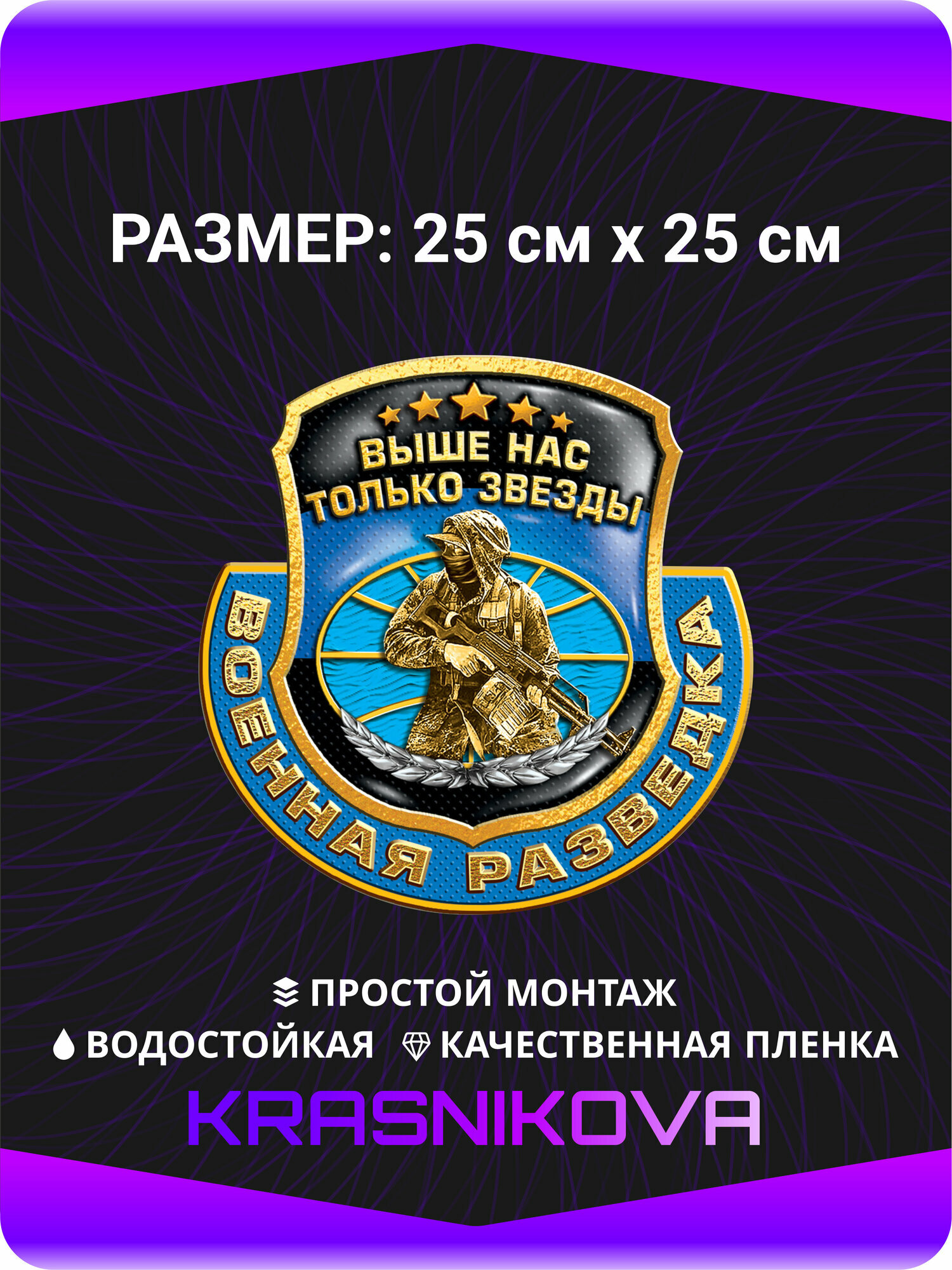 Наклейки на авто стикеры Военная разведка Выше нас только звезды 25х25 см
