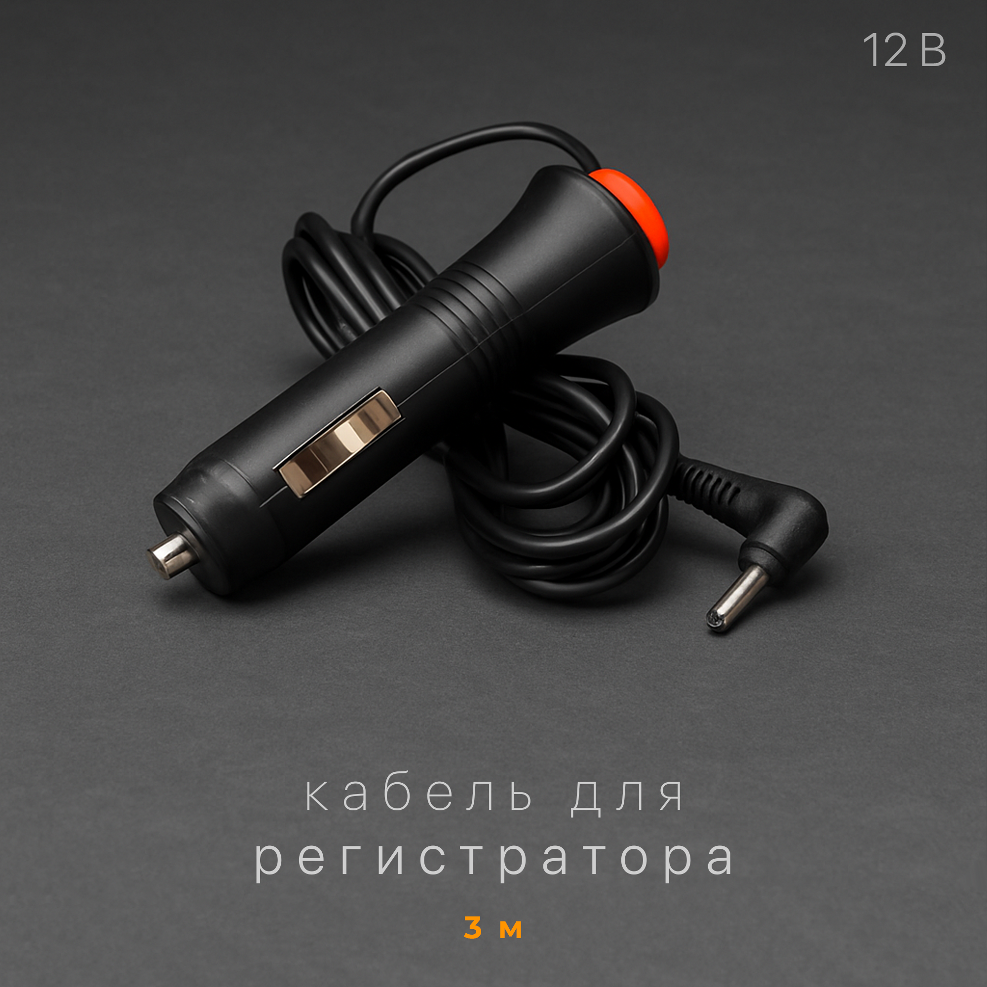 Адаптер в прикуриватель Blackview X / Blackview V GPS/Глонасс (с кнопкой включения) 3 метра длина