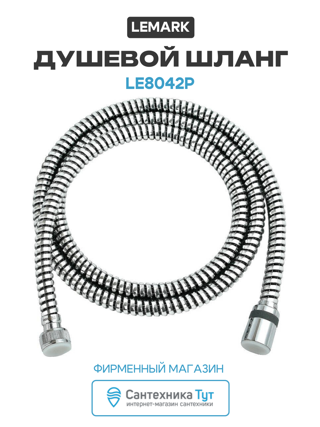 Шланг для душа Lemark LE8042P хром серый, 150 см, пластиковая оболочка