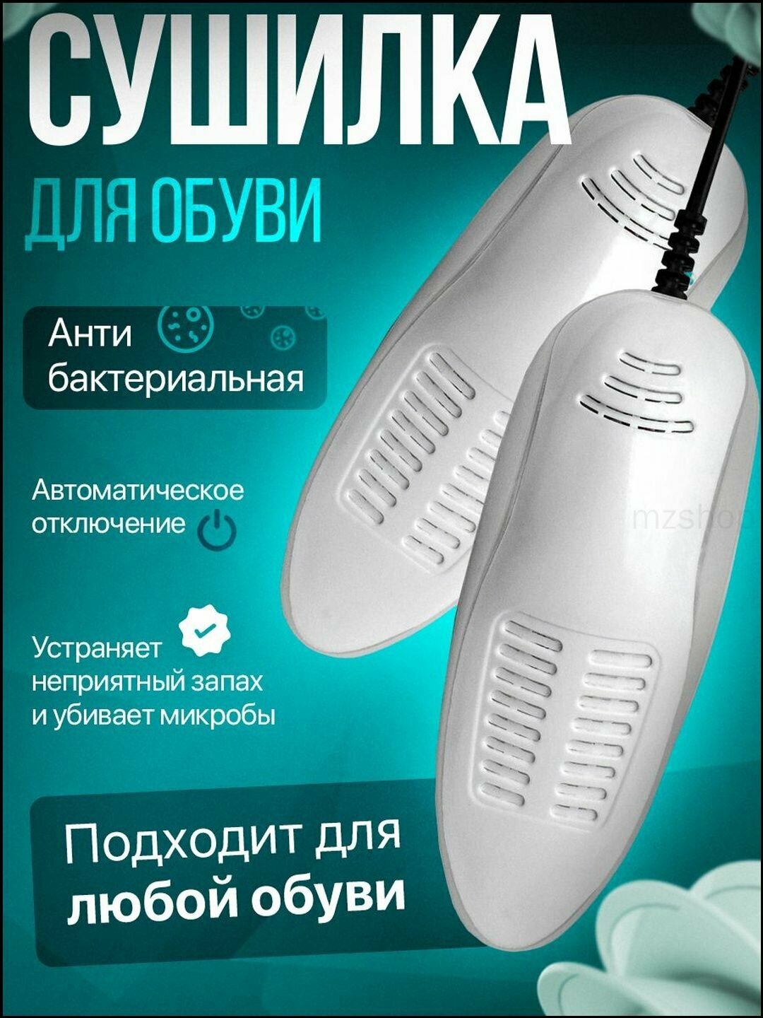 Сушилка для обуви электрическая с таймером автоотключения