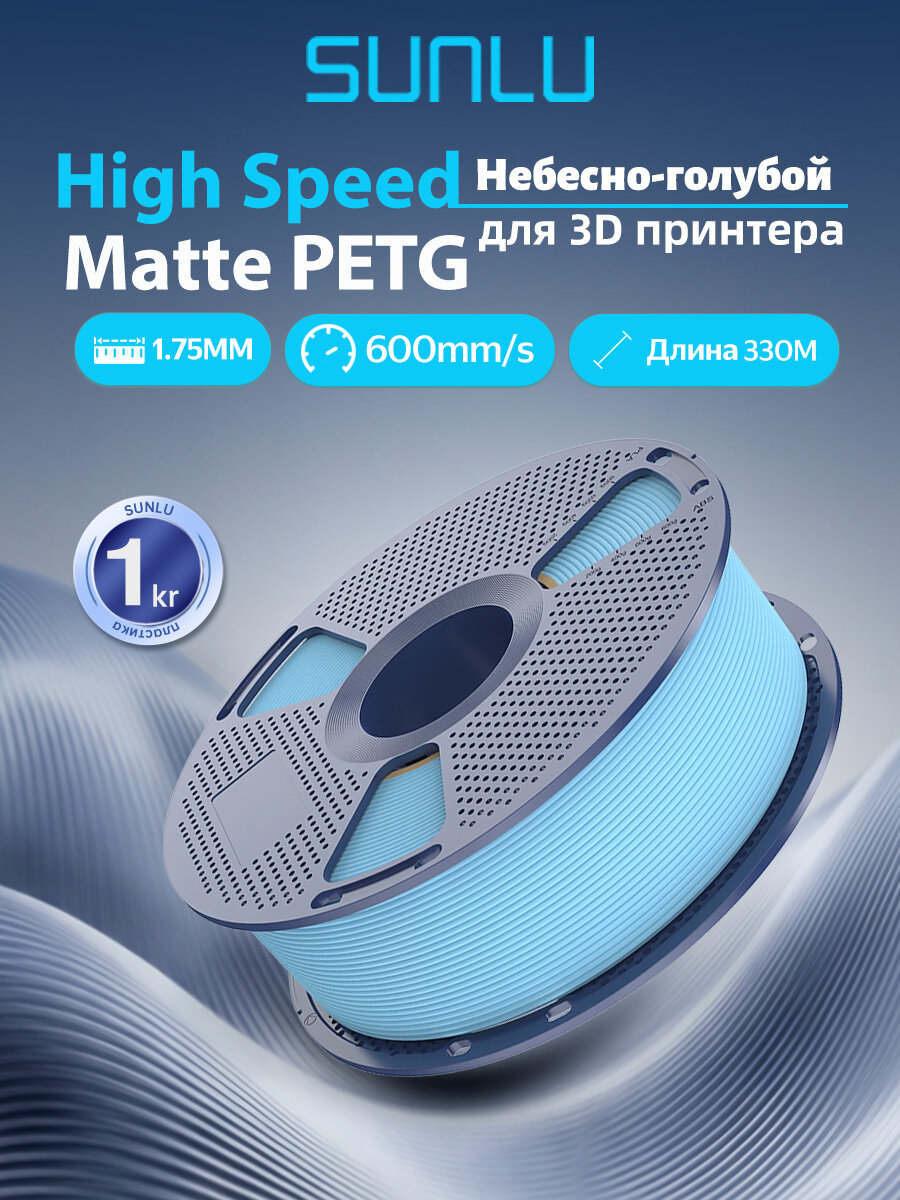 Sunlu High-Speed Matte PETG филамент, быстрая печать, Небесно голубой, 1кг, 1,75мм, разборная катушка, пластик 3dпринтера