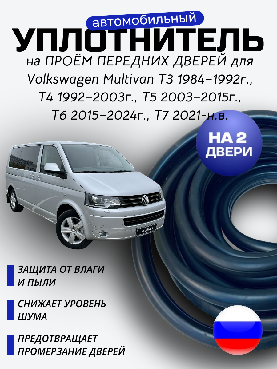 Комплект уплотнителей проема передних дверей для Фольксваген (Volkswagen Multivan T3/T4/T5/T6/T7)
