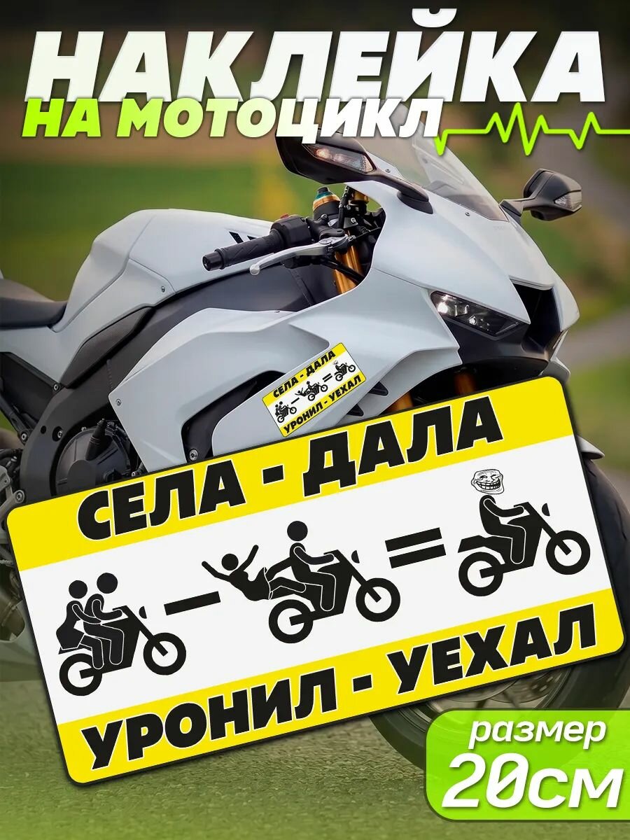 Наклейки на мотоцикл Эндуро Троллфейс Села дала Уронил уехал