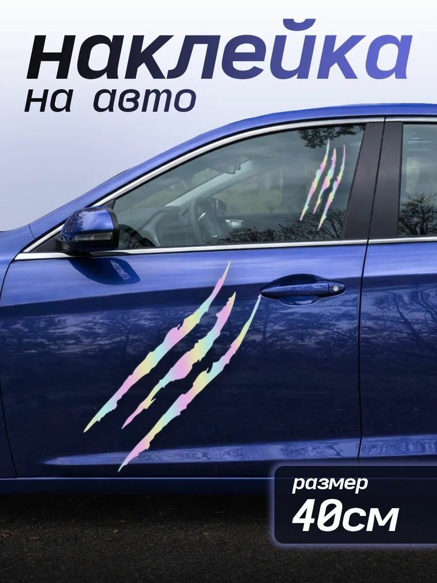 Наклейки на авто Когти царапины