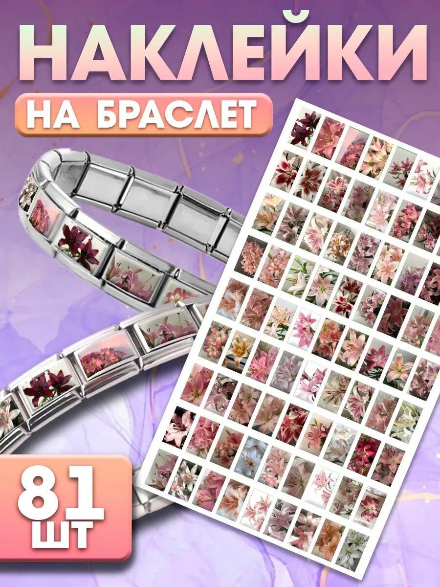 Мини наклейки на браслет Nomination цветы лилии