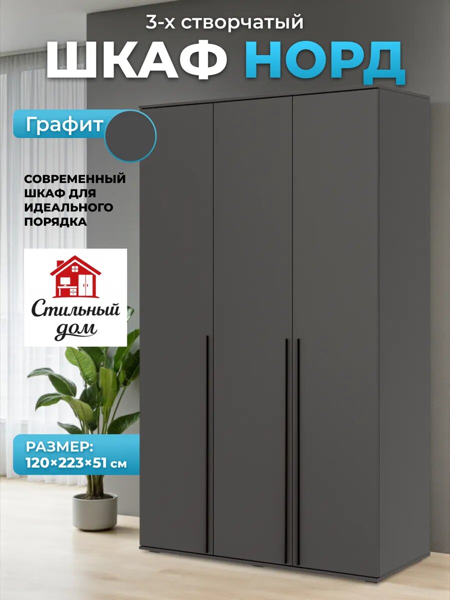 Шкаф для одежды 3 двери 120 смГрафит