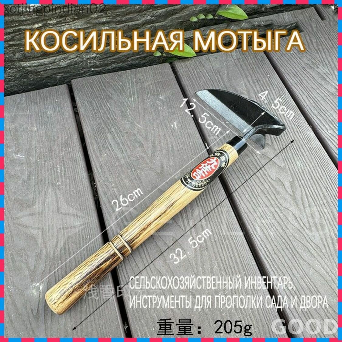 Тяпка, рукоятьНержавеющая сталь, 12 см xingtu