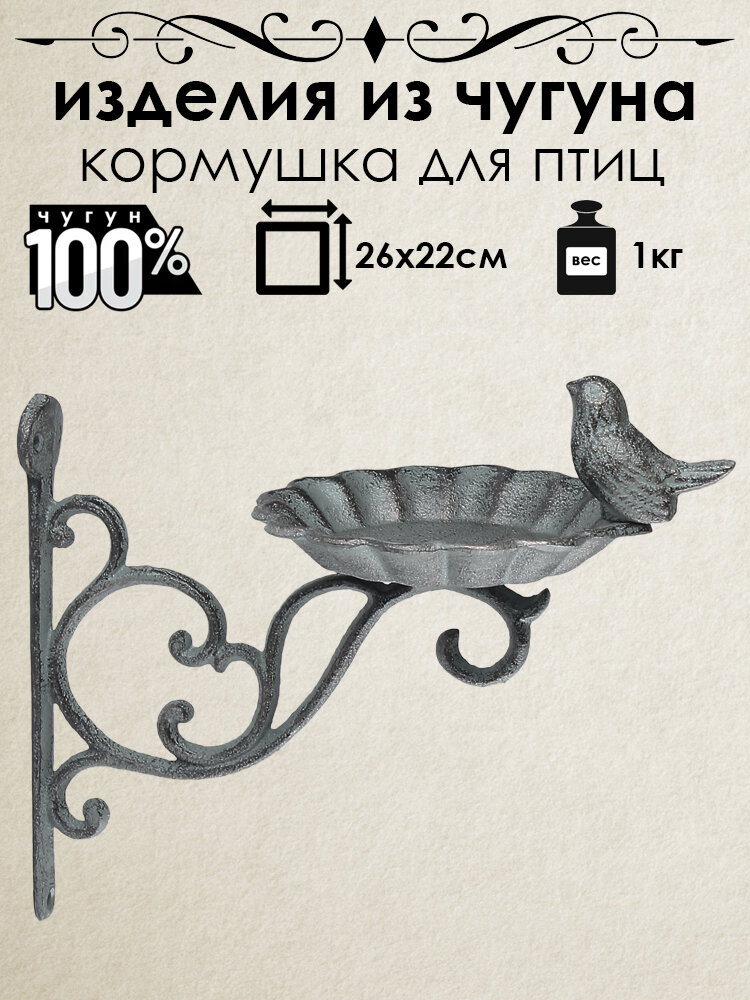 Кормушка для птиц настенная из чугуна Iron Garden Uccellino
