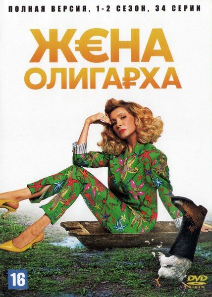 Сериал Жена олигарха 1 и 2 сезон 34 серии