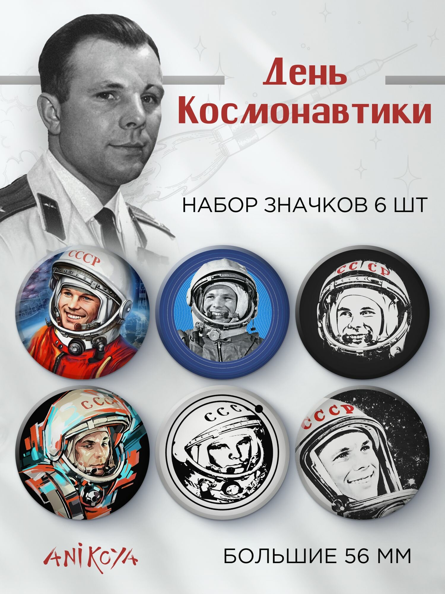 Значки на рюкзак 12 апреля день космонавтики