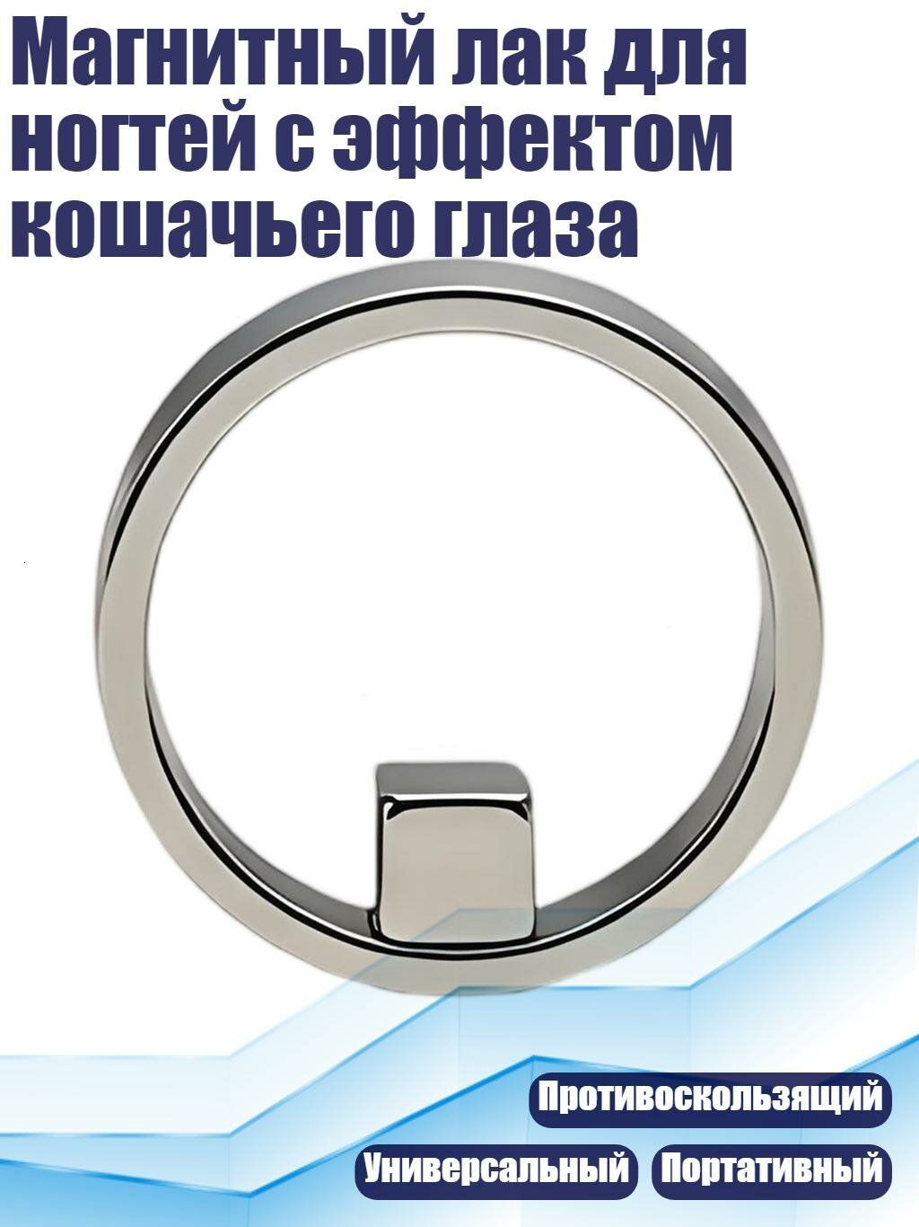 Магнитный лак для ногтей с эффектом кошачьего глаза, L - A