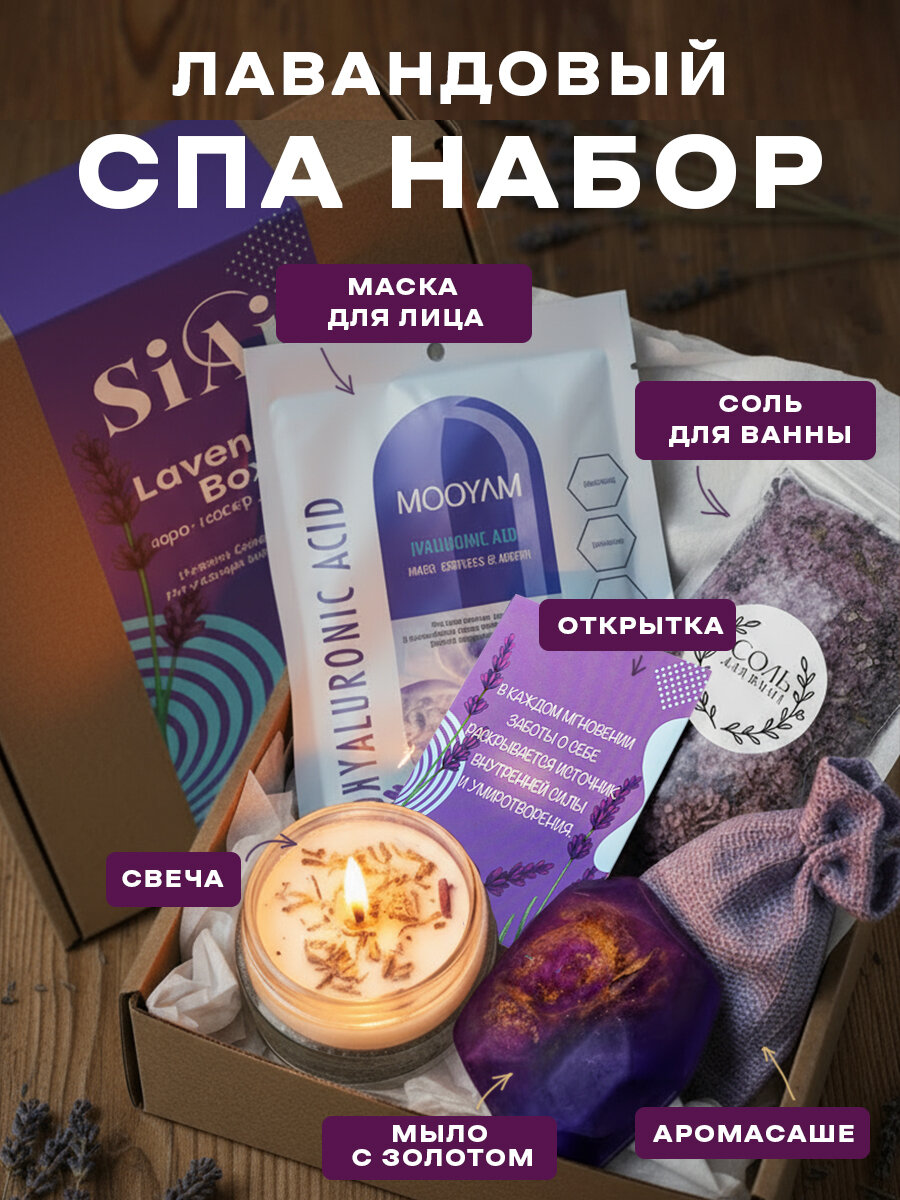 MIQTI Подарочный набор натуральной косметики для женщин с ароматом лаванды Бьюти спа бокс для тела: соль для ванны, свеча, маска для лица, массажное мыло, аромасаше