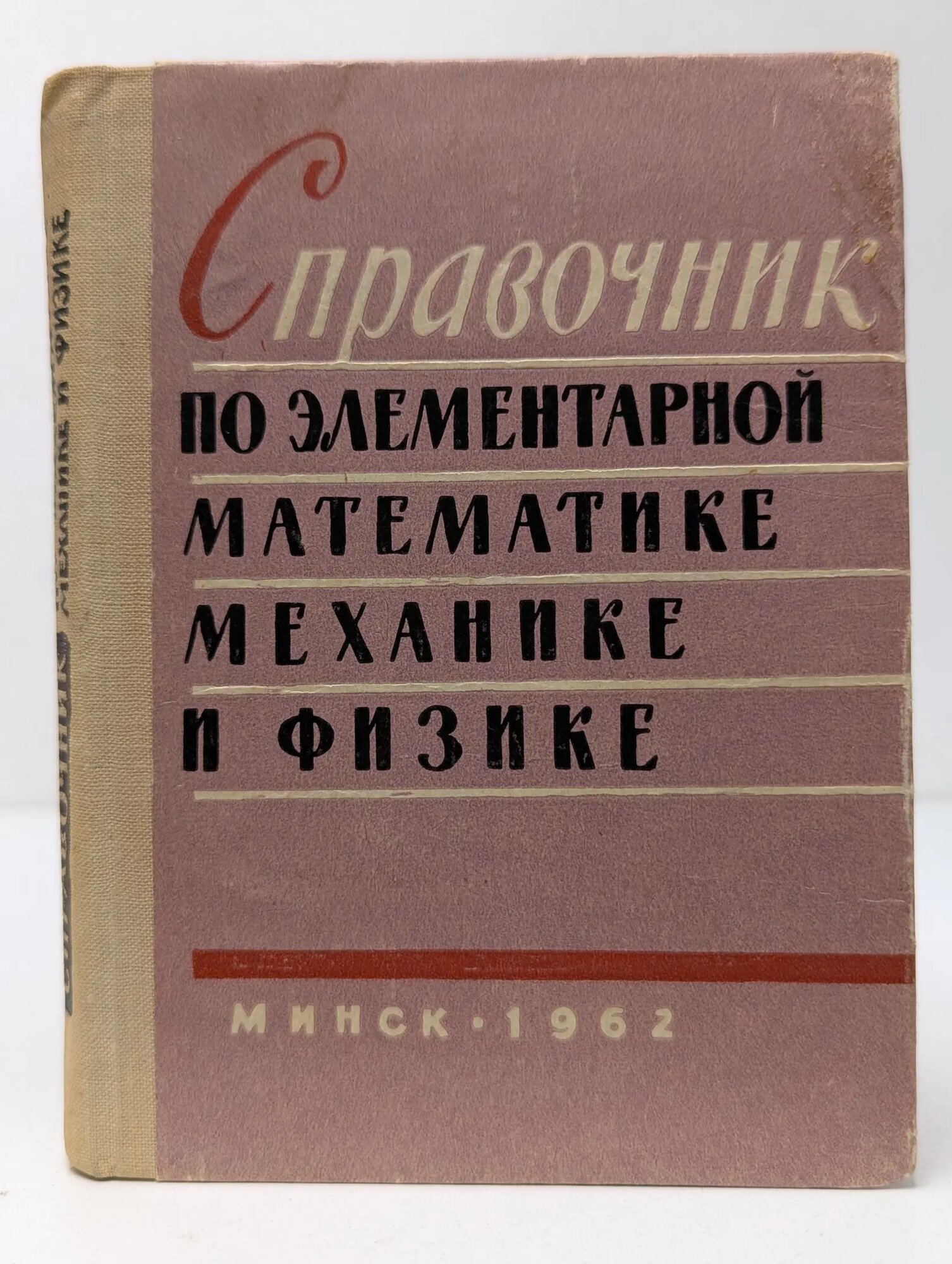 Справочник по элементарной математике, механике и физике Сборник 1962