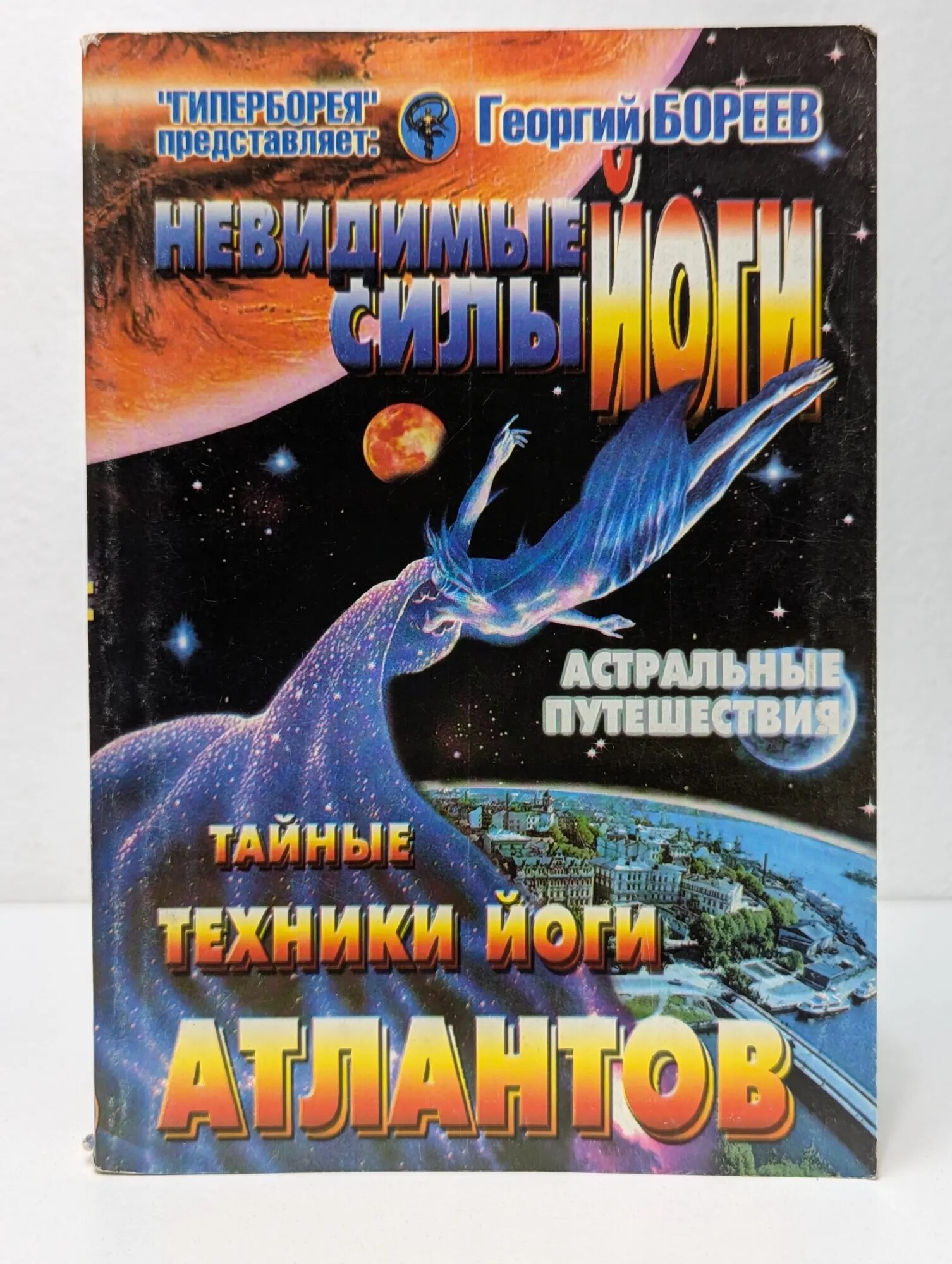 Невидимые силы йоги. Тайные техники йоги атлантов Бореев Георгий Александрович 2003