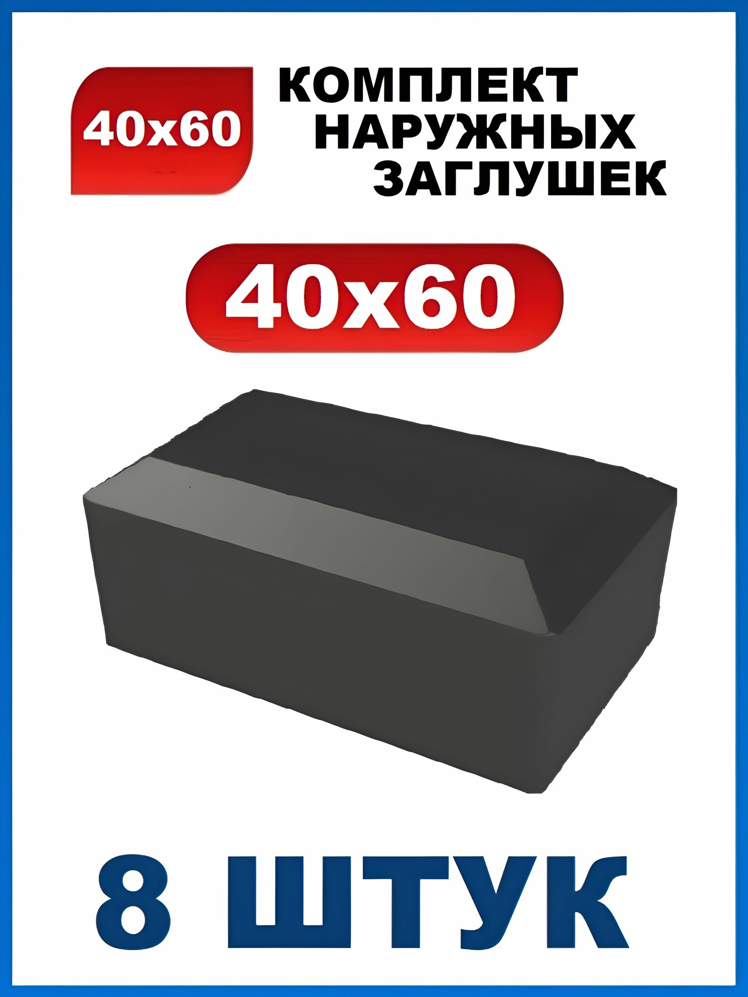 Заглушка 40х60 наружная квадратная для профильной трубы 40х60 мм (8 шт.)
