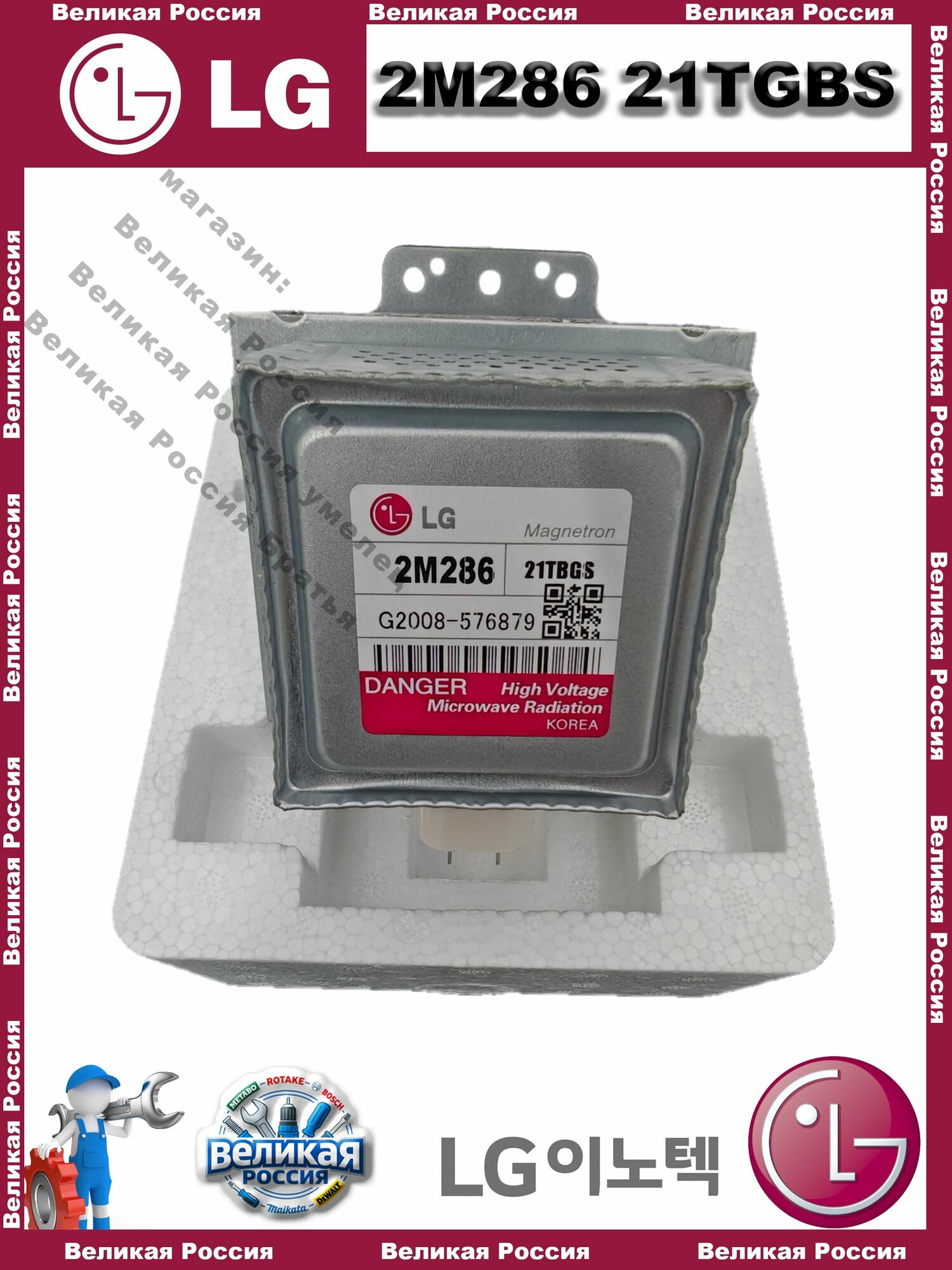 Магнетрон LG 2M286-21TBGS 1100 Вт, для инверторных СВЧ-печей, запасная часть запчасть для микроволновки магнетрон 1100Вт