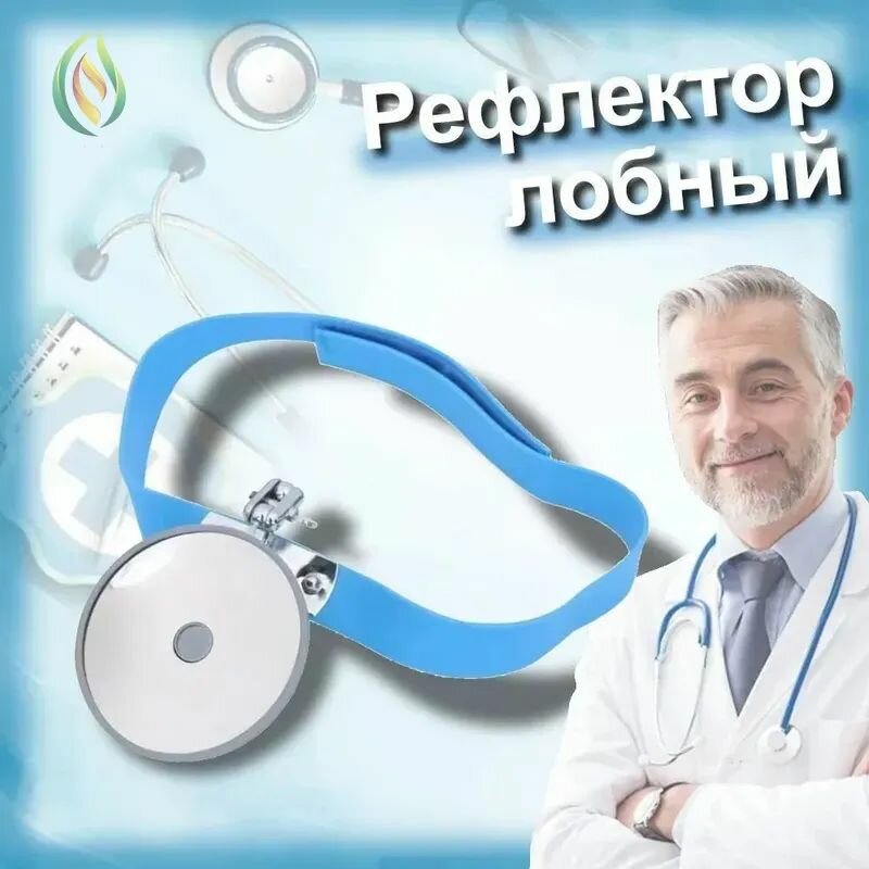 Рефлектор лобный оториноларингологический ,80 мм головное зеркало медицинский ЛОР диагностический