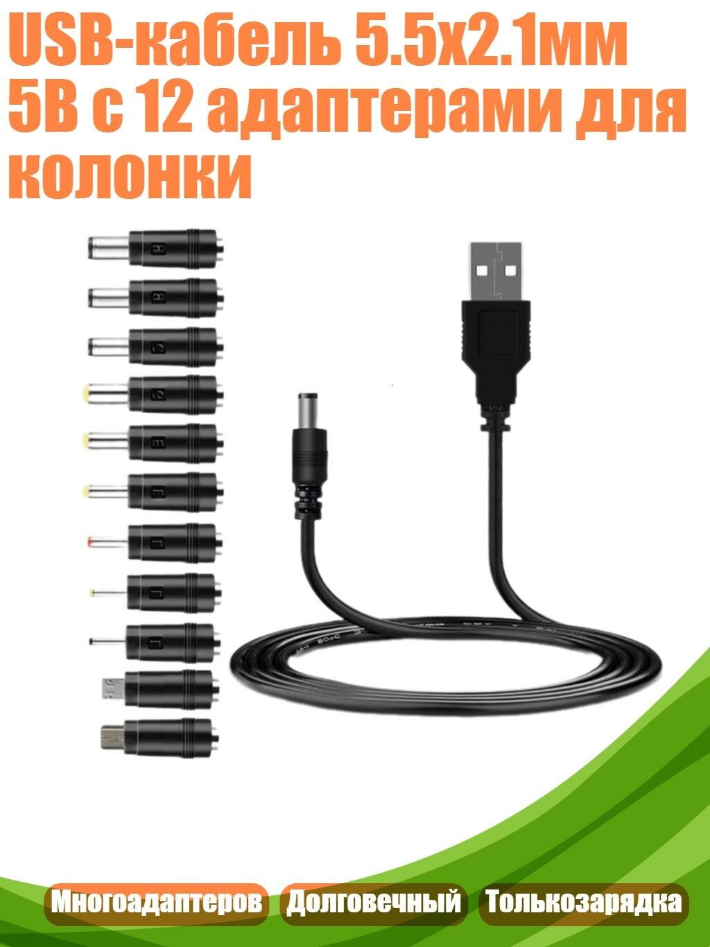 USB-кабель 5.5x2.1мм 5В с 12 адаптерами для колонки