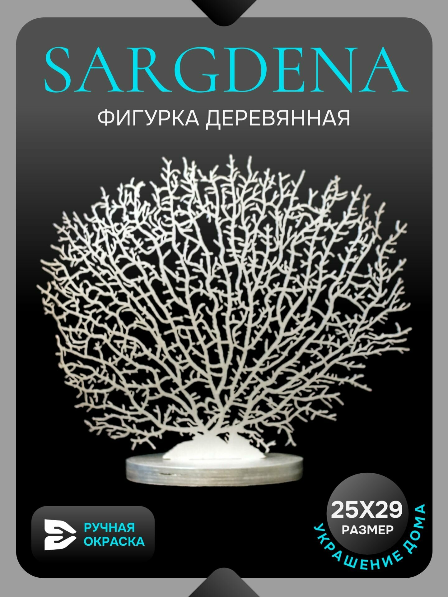 Фигурка декоративная из дерева "Саргдена" серебро