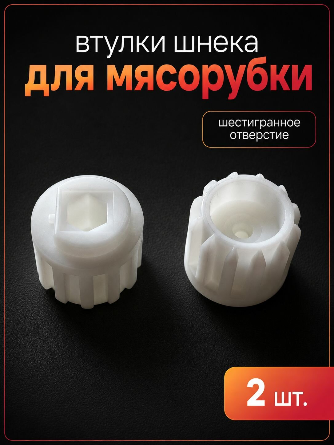 Втулки шнека к мясорубкам, шестигранник, 2 шт