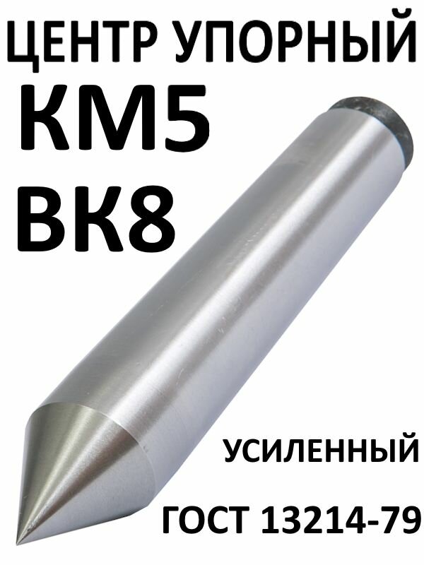 Центр упорный КМ №5 ВК8