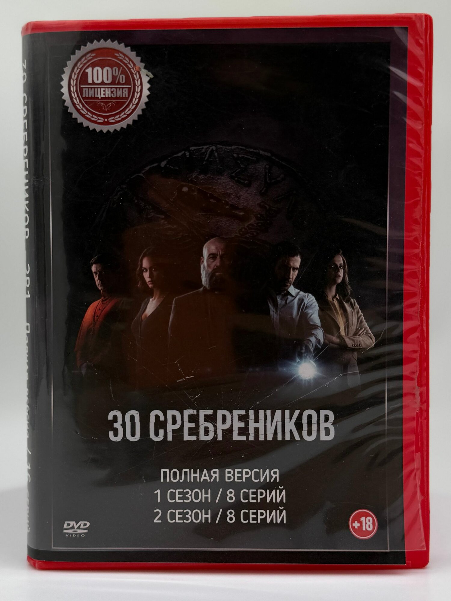 30 сребреников. Полная версия. DVD диск