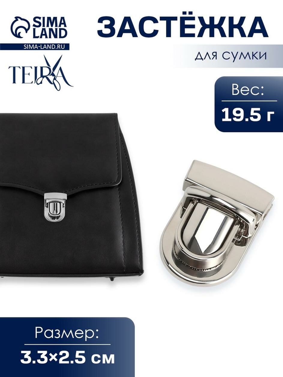 Застежка для сумки TEIRA, металлическая, 19.5 г, 3.3×2.5 см, цвет серебряный