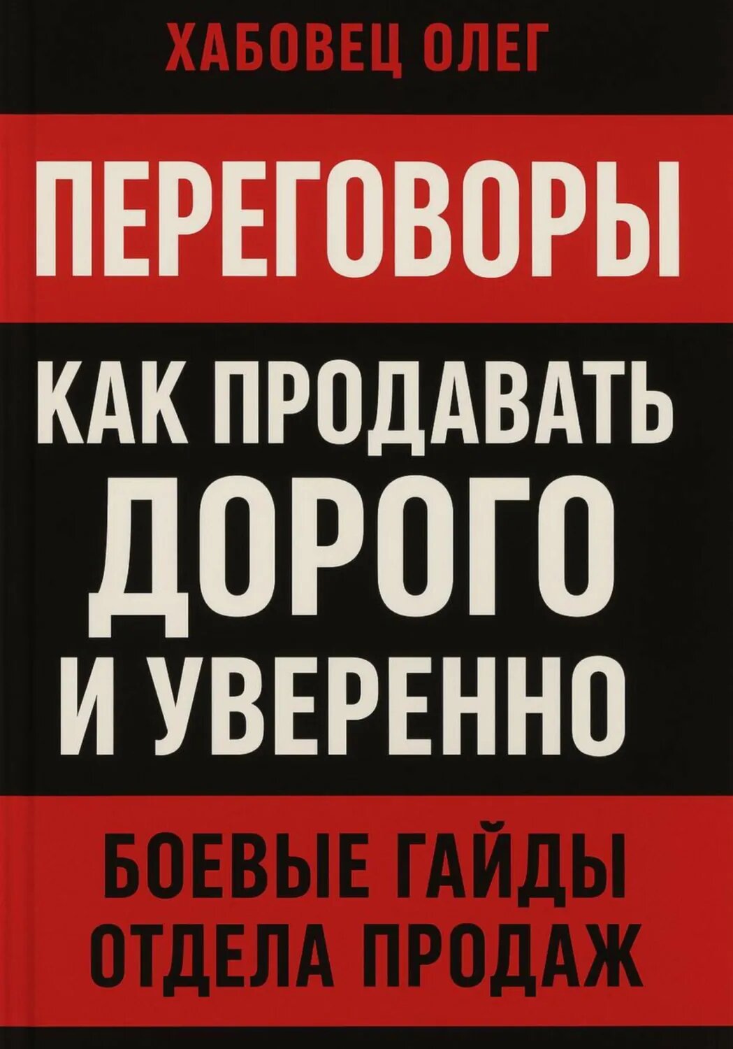 Переговоры: как продавать дорого и уверенно [Цифровая книга]