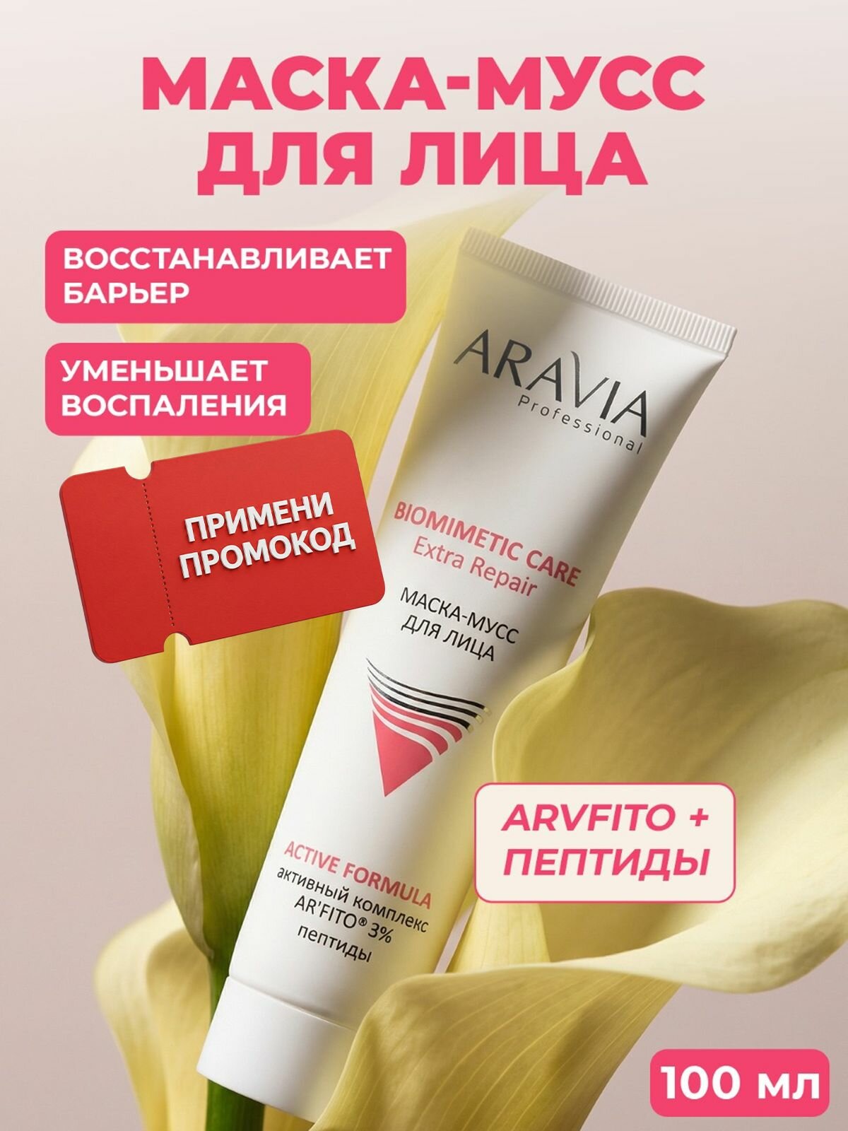 ARAVIA Professional Маска для лица увлажняющая с пептидами и пантенолом, 100 мл