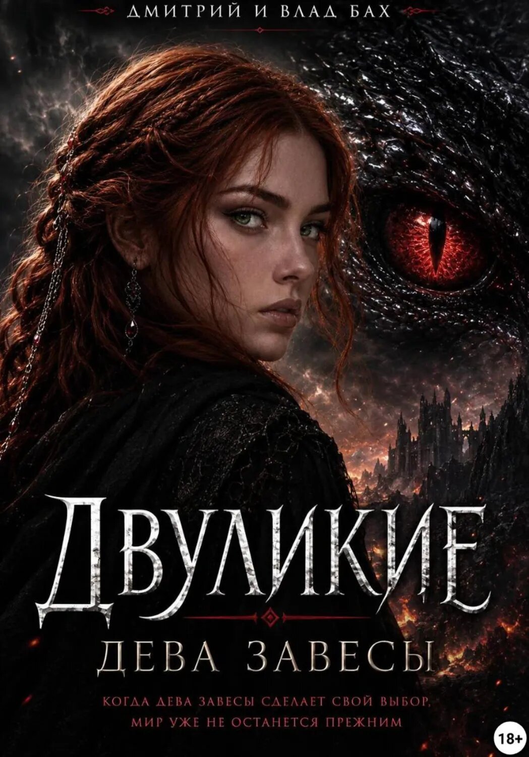 Двуликие: Дева Завесы [Цифровая книга]