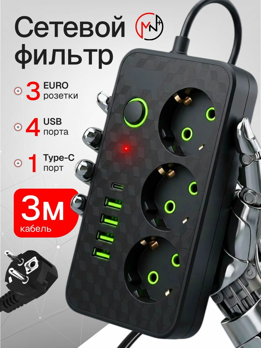 Сетевой фильтр 3 метра / 3 розетки / USB / Type C / с заземлением