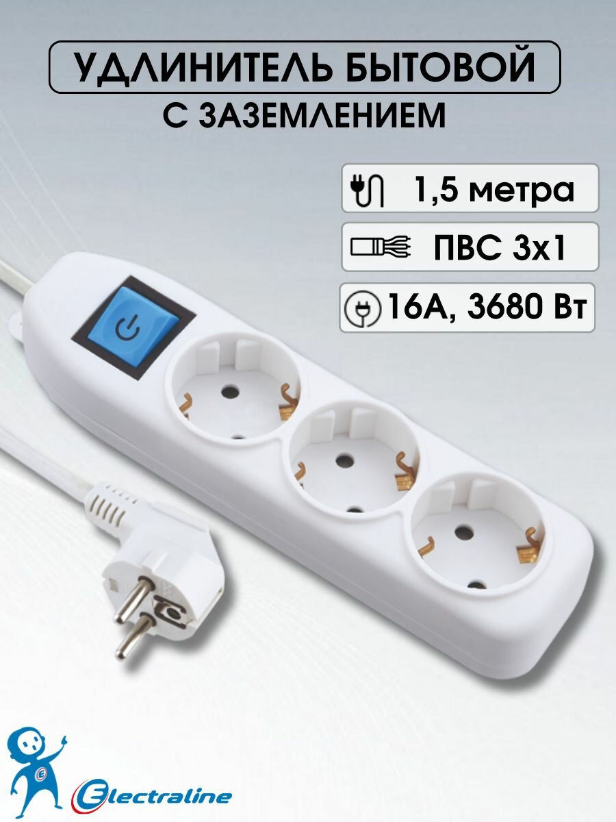 Удлинитель 1,5 метра с заземлением 3 розетки сетевой фильтр с выключателем медный провод 3х1 мм2 электрический белый