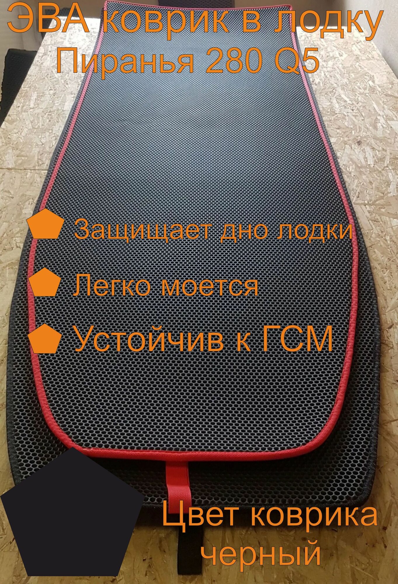 Эва коврик в лодку Пиранья 280 Q5