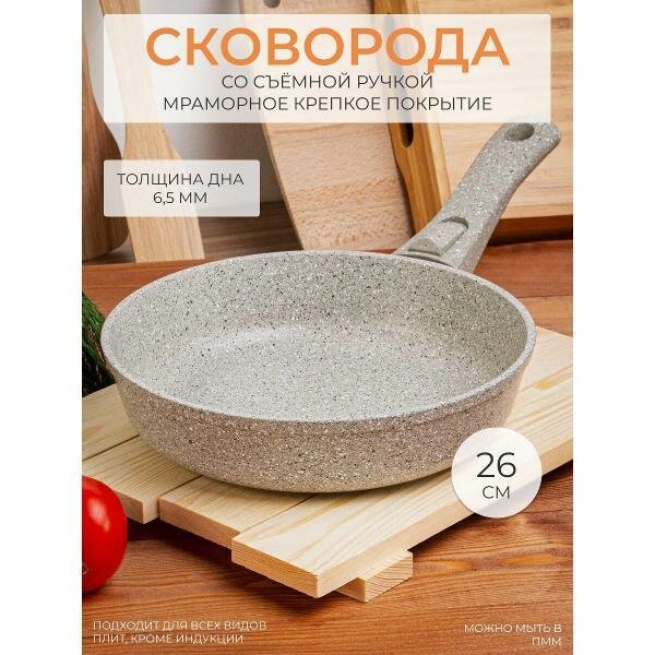 Сковорода Маруся со съемной ручкой 26 см (9026)