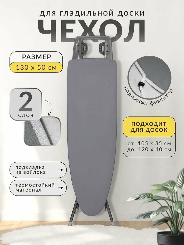 Подложка для гладильной доски, подкладка: войлок, 125 см х 43 см