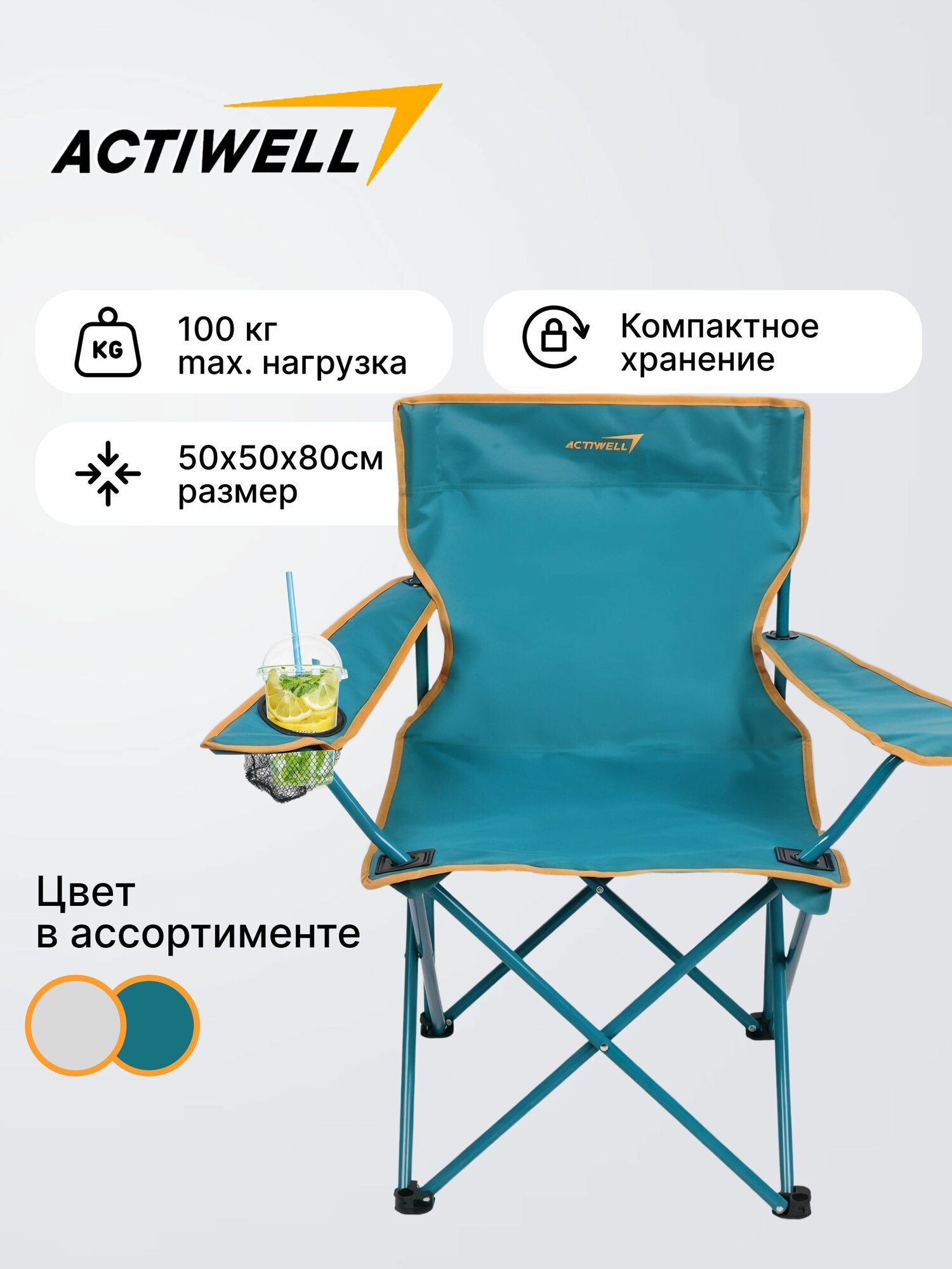 Стул складной туристический для отдыха на даче, пикника, рыбалки ACTIWELL 50х50х80см до 100кг / Раскладное кресло