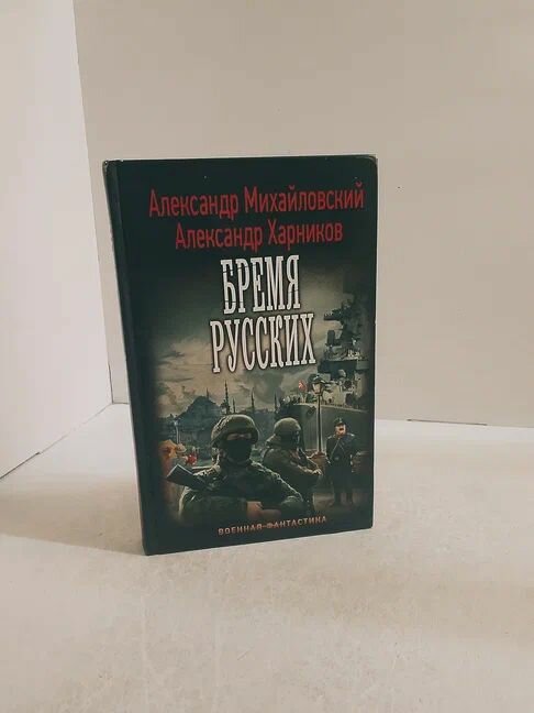 Бремя русских