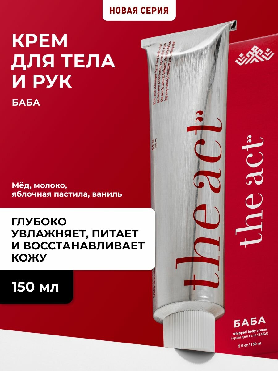 The Act Крем для тела и рук увлажняющий, питательный, в тубе, 150 мл серия баба