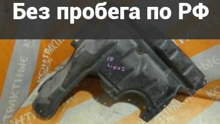 Защита двигателя Право с пробегом Toyota Wish ANE11