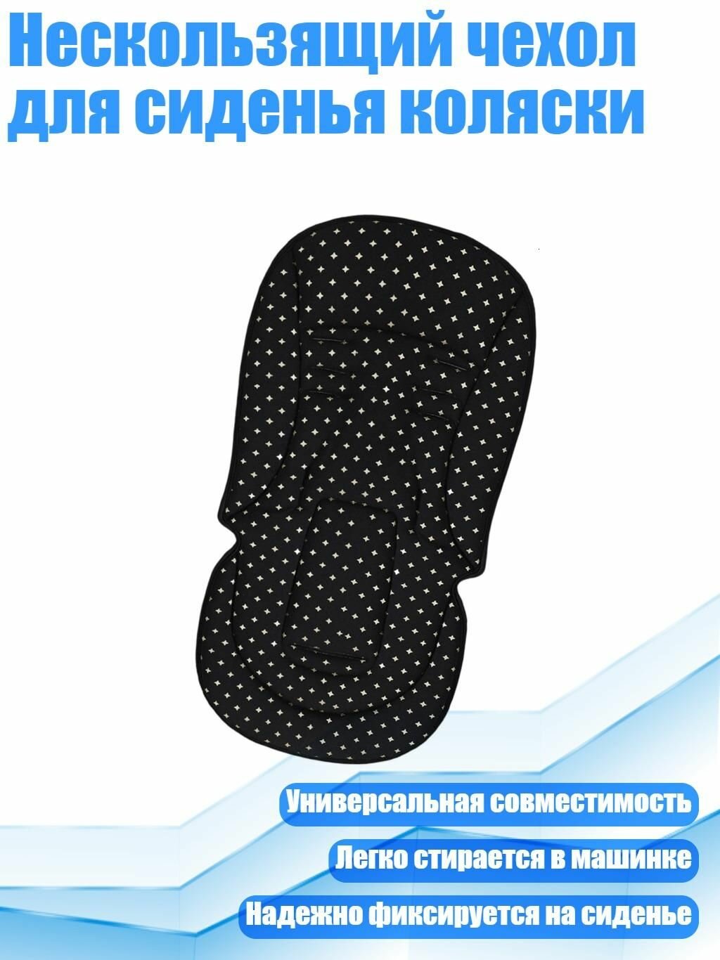 Нескользящий чехол для сиденья коляски, Черные звезды