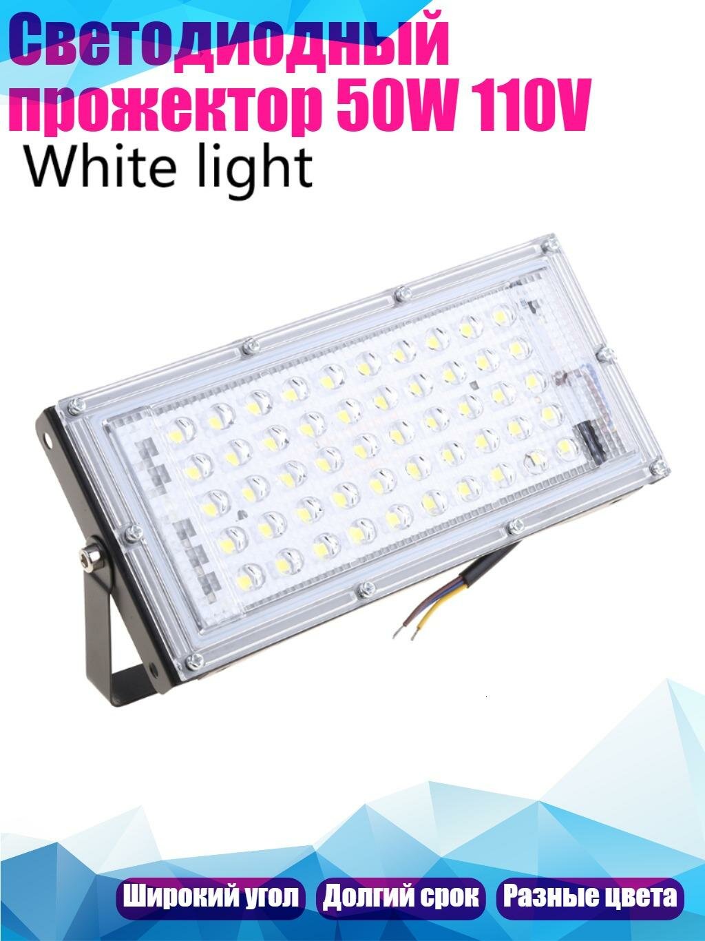 Светодиодный прожектор 50W 110V, Белый