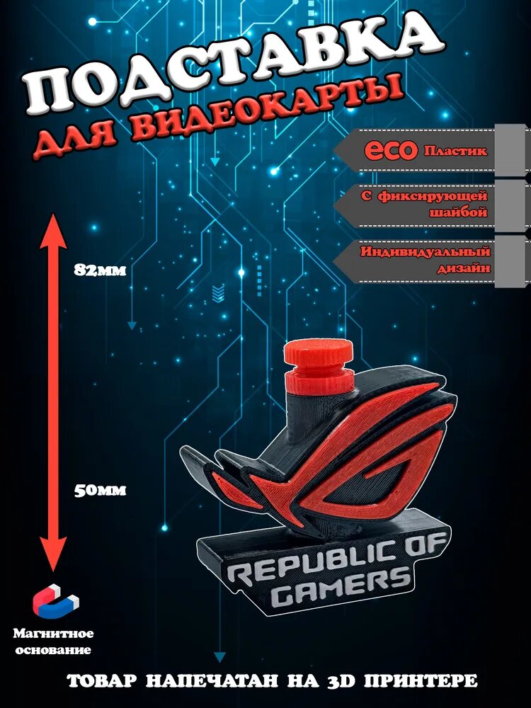 Подставка - держатель для видеокарты в стиле ASUS MINI (Красная)