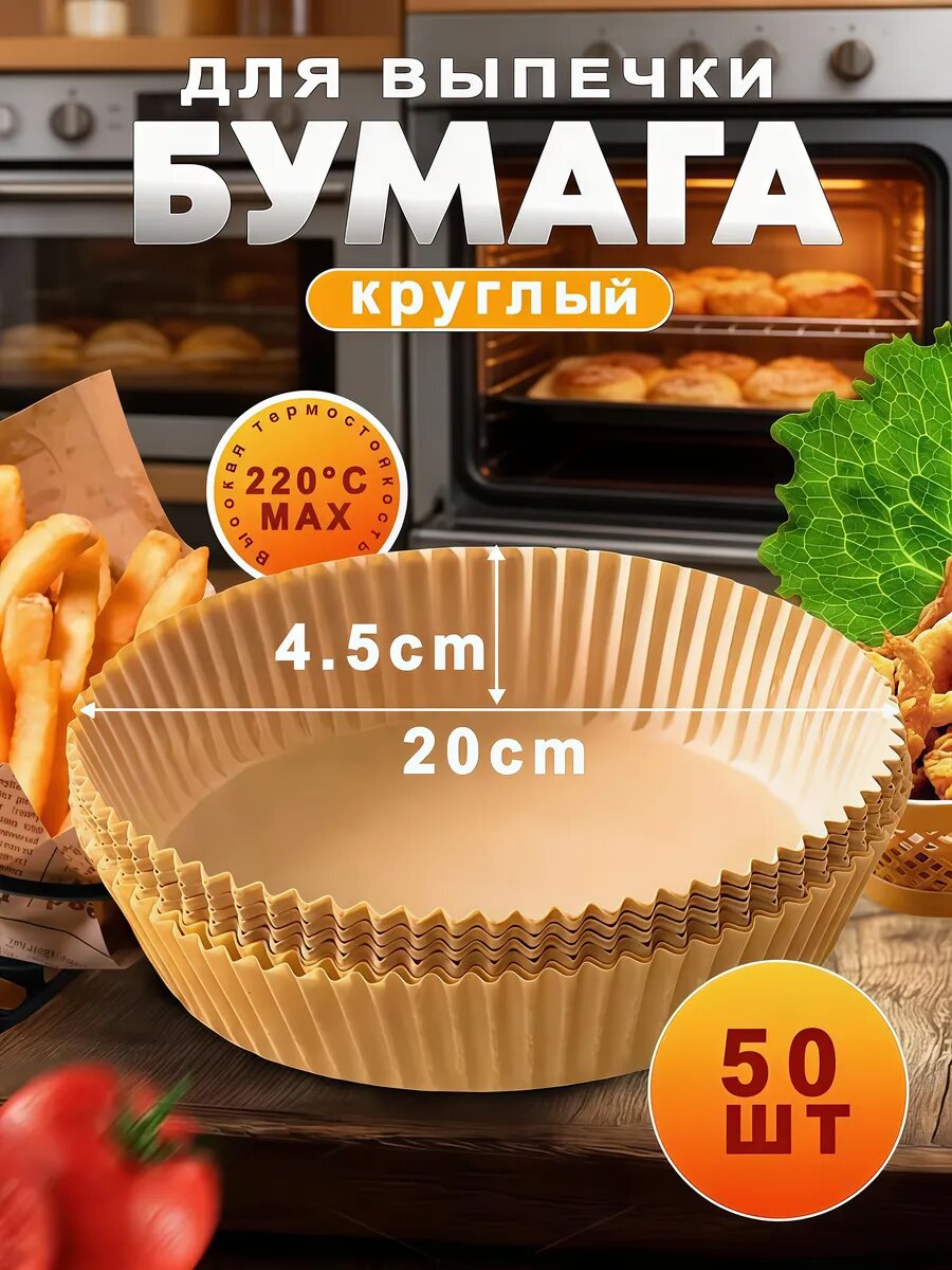 Бумага для аэрогриля круглая 20cm,50 шт. пергамент для выпечки, форма для аэрогриля, коричневый