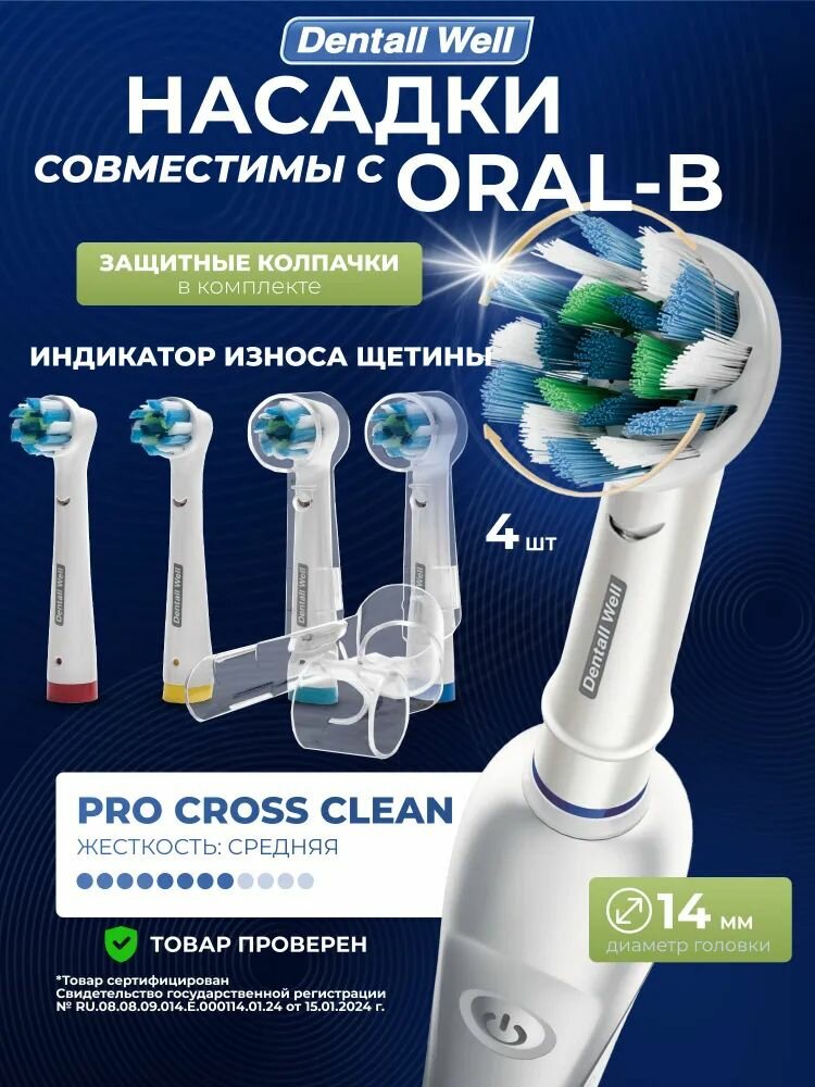 Сменные насадки PRO CROSS CLEAN SB-50X с защитными колпачками для электрических зубных щеток, совместимы Oral-B (Braun), 4шт