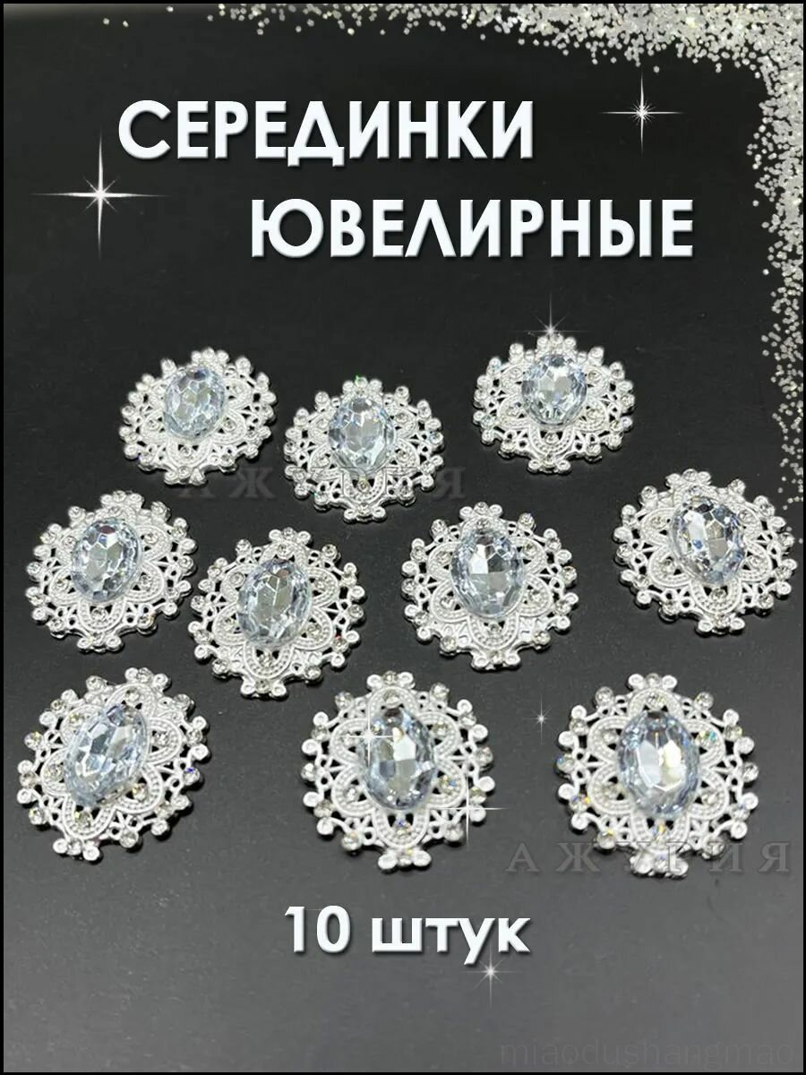Кабошоны стразовые, 10 штук премиум