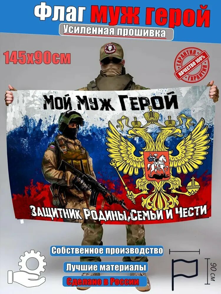 Флаг муж герой защитник семьи ветеран