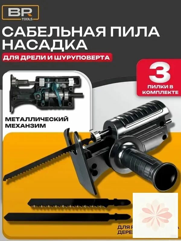 Насадка лобзик для дрели и шуруповерта , пила сабельная , адаптер на шуруповерт лобзик усиленный