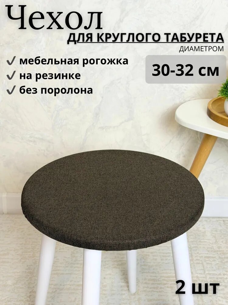 Чехол на мебель для табурета, 30 см х 30см